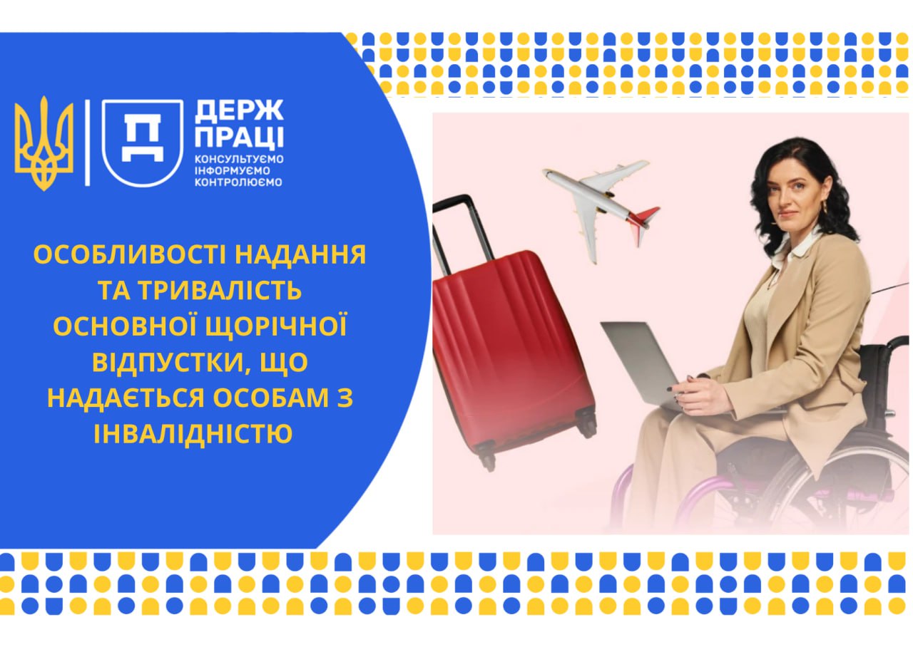 Особливості надання та тривалість основної щорічної відпустки що надається особам з